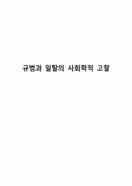 규범과 일탈의 사회학적 고찰