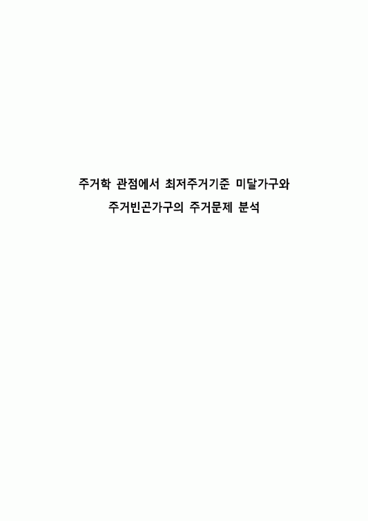 주거학 관점에서 최저주거기준 미달가구와 주거빈곤가구의 주거문제 분석