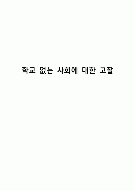 학교 없는 사회에 대한 고찰