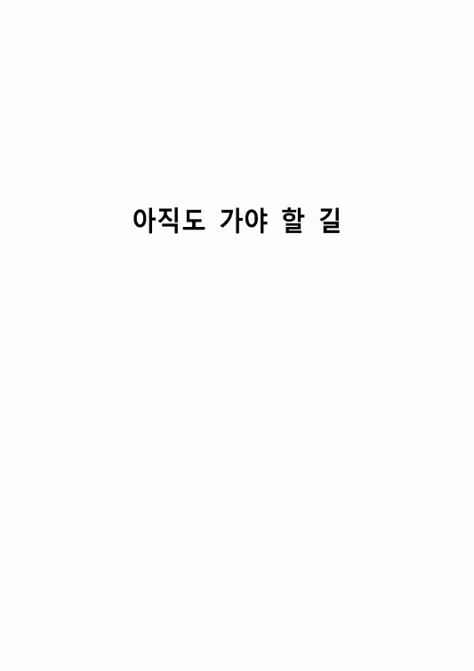 아직도 가야 할 길