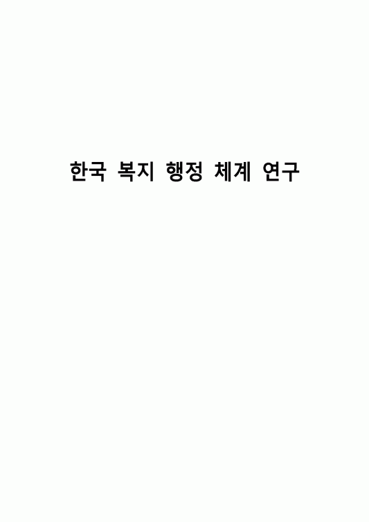 한국 복지 행정 체계 연구