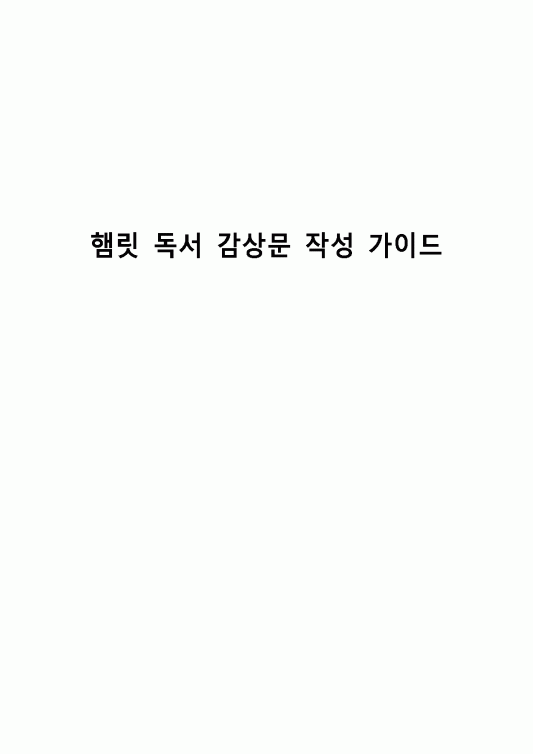 햄릿 독서 감상문 작성 가이드