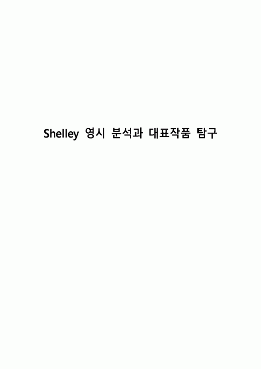 Shelley 영시 분석과 대표작품 탐구