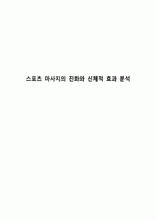 스포츠 마사지의 진화와 신체적 효과 분석