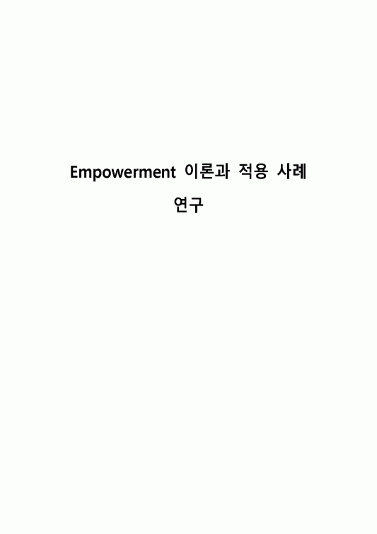 Empowerment 이론과 적용 사례 연구