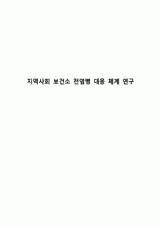 지역사회 보건소 전염병 대응 체계 연구