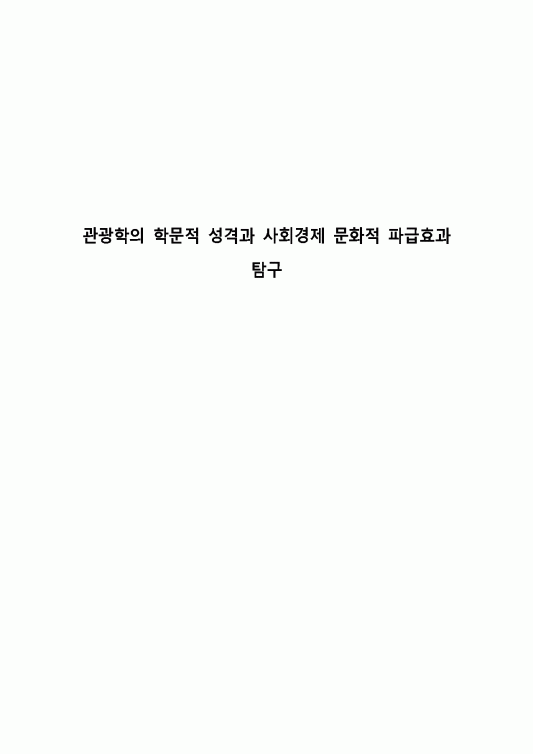 관광학의 학문적 성격과 사회경제 문화적 파급효과 탐구