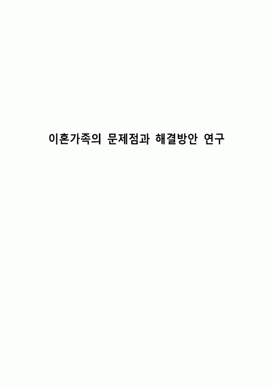 이혼가족의 문제점과 해결방안 연구