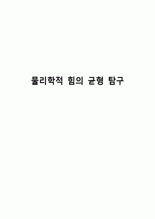 물리학적 힘의 균형 탐구