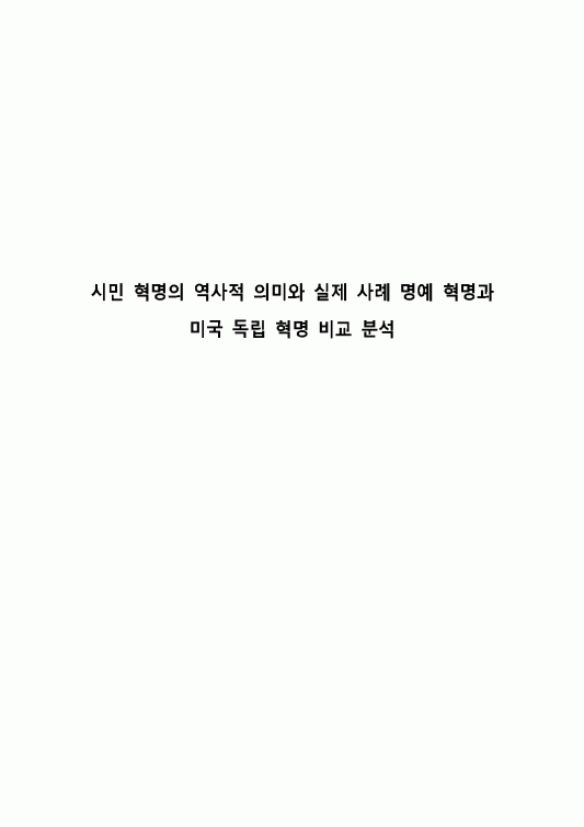 시민 혁명의 역사적 의미와 실제 사례 명예 혁명과 미국 독립 혁명 비교 분석