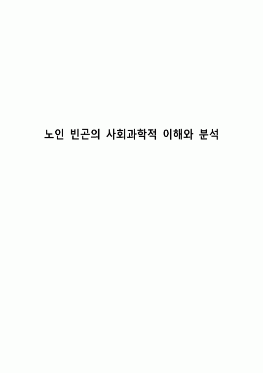 노인 빈곤의 사회과학적 이해와 분석