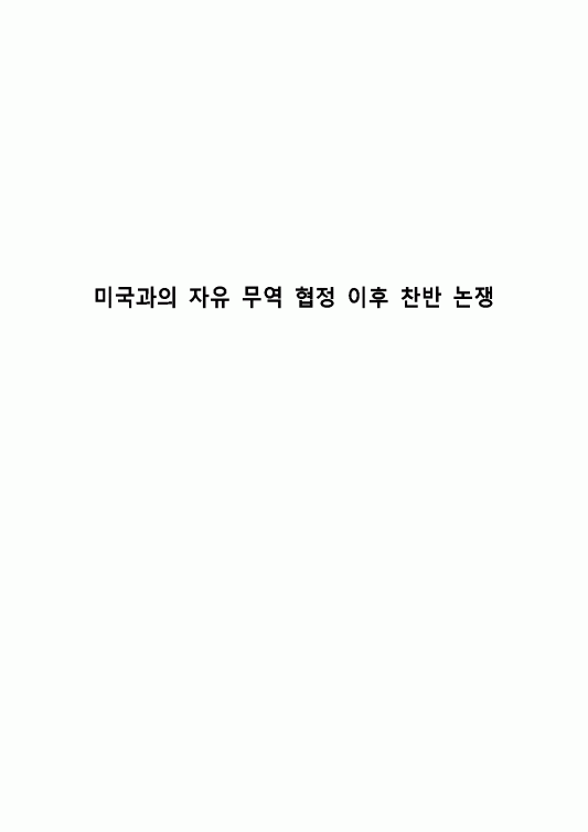 미국과의 자유 무역 협정 이후 찬반 논쟁