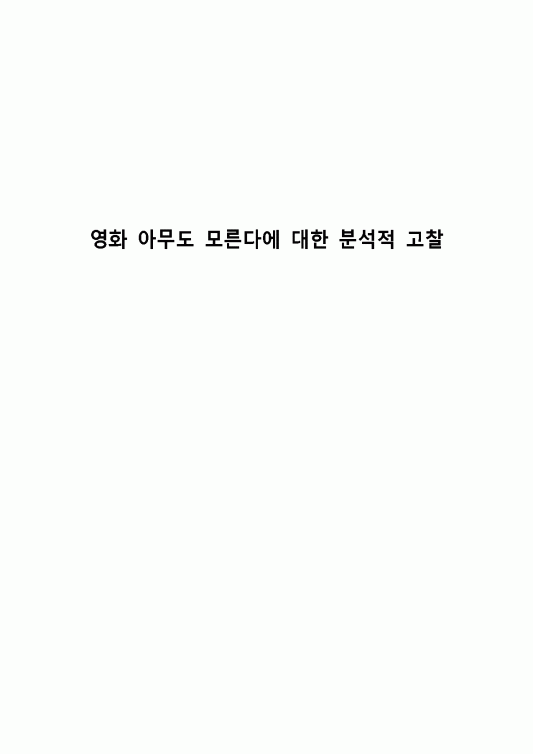 영화 아무도 모른다에 대한 분석적 고찰