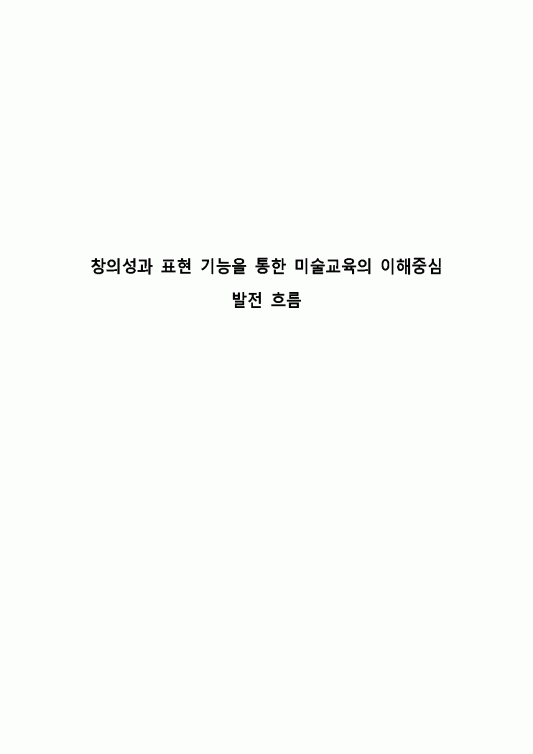창의성과 표현 기능을 통한 미술교육의 이해중심 발전 흐름