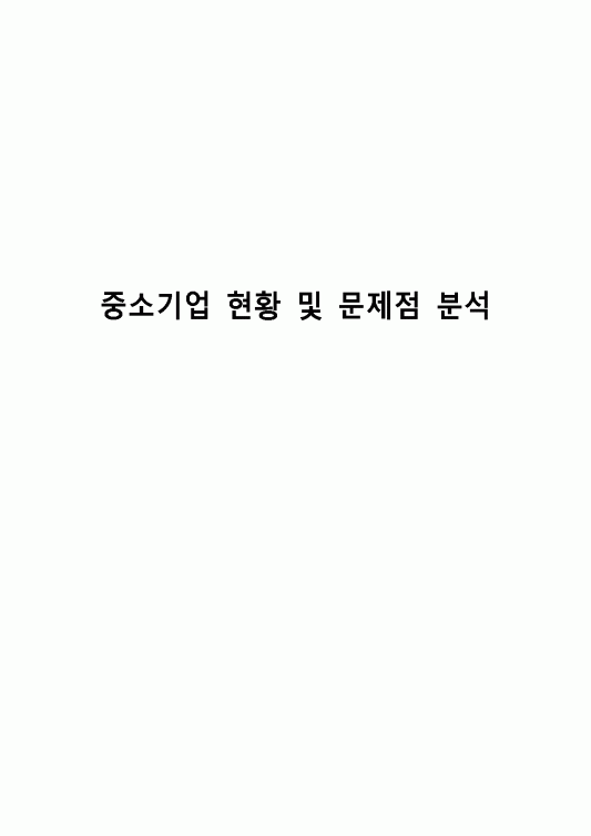 중소기업 현황 및 문제점 분석