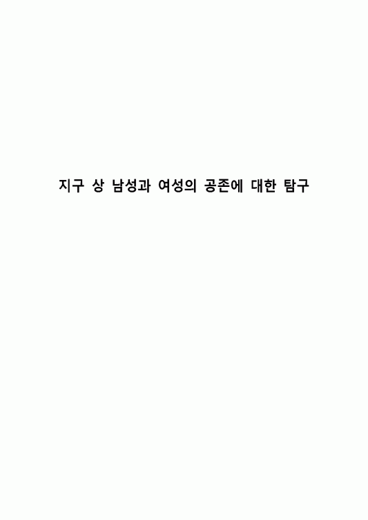 지구 상 남성과 여성의 공존에 대한 탐구