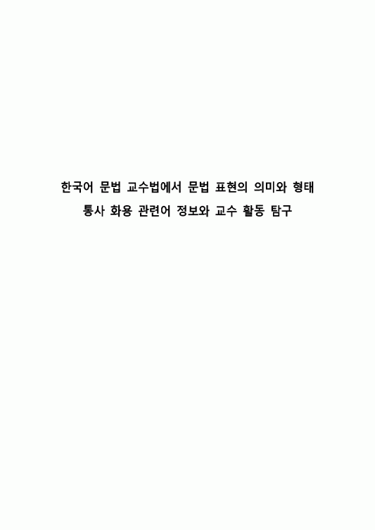 한국어 문법 교수법에서 문법 표현의 의미와 형태 통사 화용 관련어 정보와 교수 활동 탐구