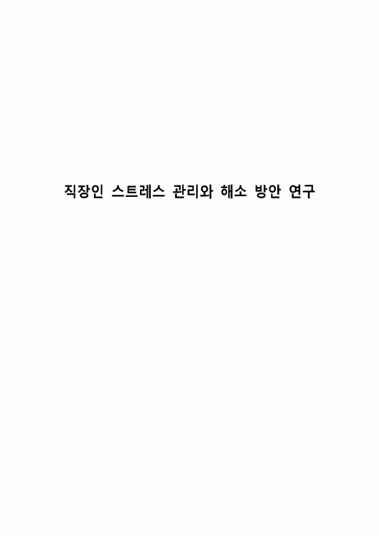 직장인 스트레스 관리와 해소 방안 연구