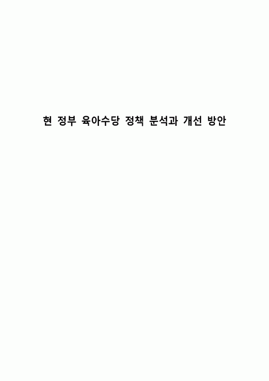 현 정부 육아수당 정책 분석과 개선 방안