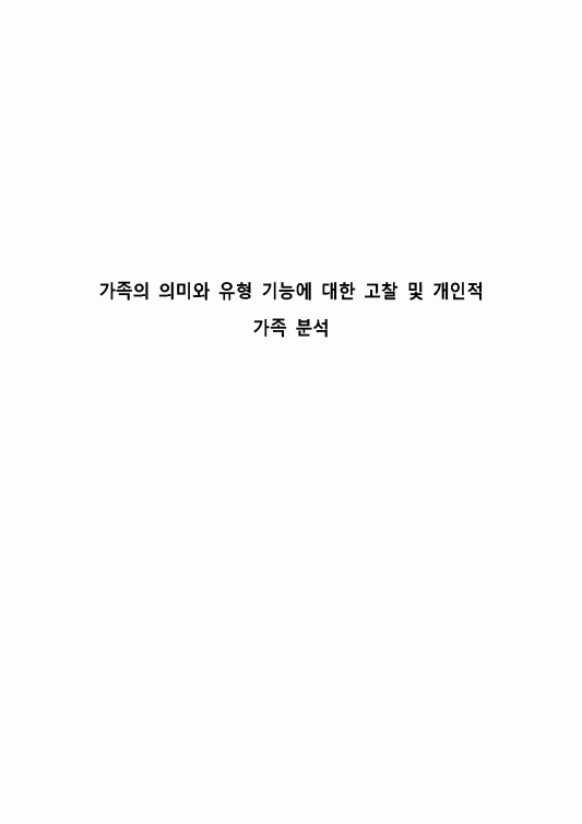 가족의 의미와 유형 기능에 대한 고찰 및 개인적 가족 분석