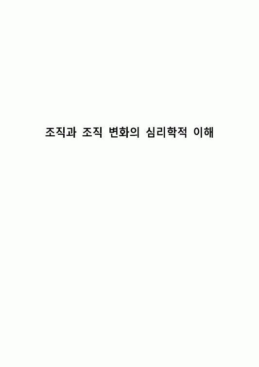 조직과 조직 변화의 심리학적 이해