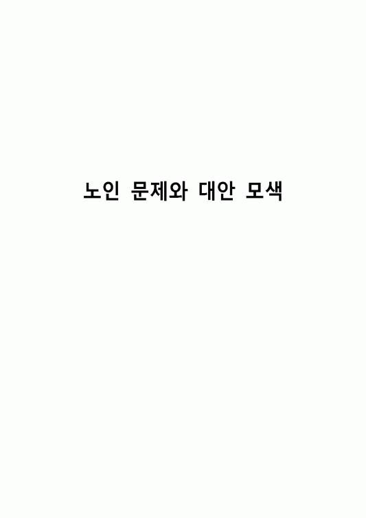 노인 문제와 대안 모색