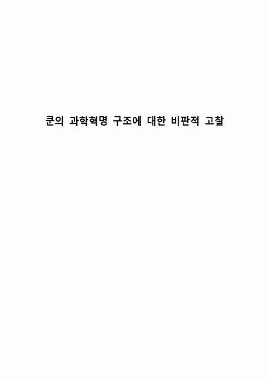 쿤의 과학혁명 구조에 대한 비판적 고찰