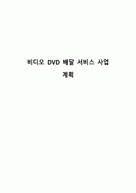 비디오 DVD 배달 서비스 사업 계획