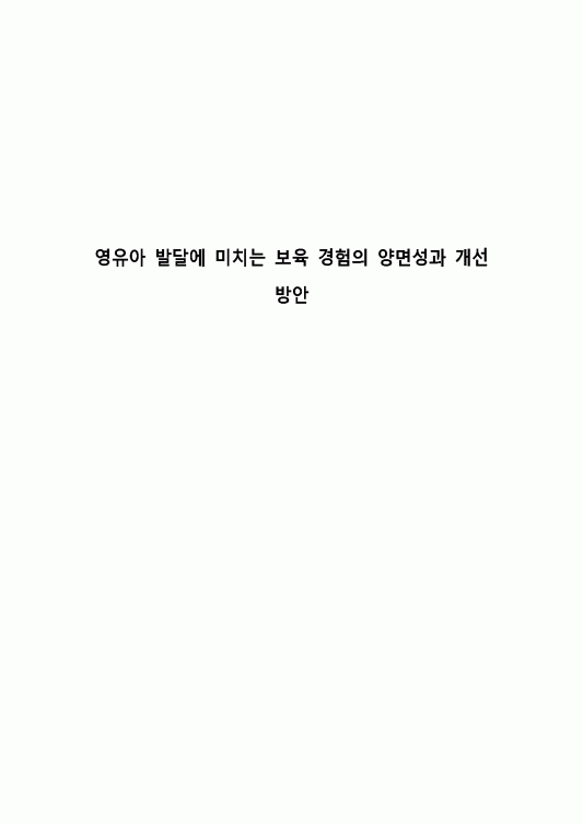 영유아 발달에 미치는 보육 경험의 양면성과 개선 방안