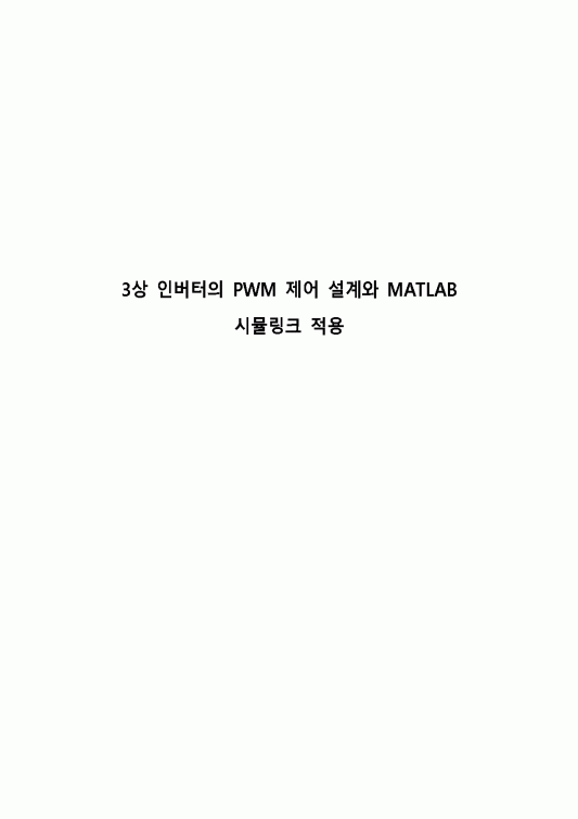 3상 인버터의 PWM 제어 설계와 MATLAB 시뮬링크 적용