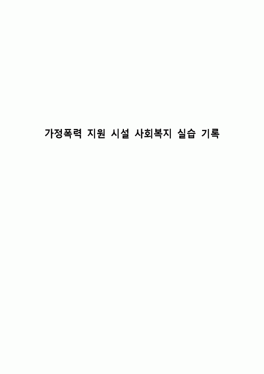 가정폭력 지원 시설 사회복지 실습 기록