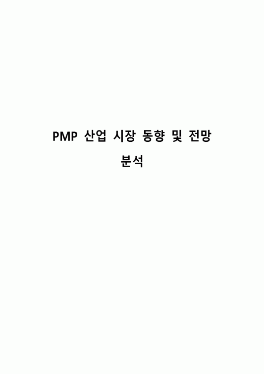 PMP 산업 시장 동향 및 전망 분석