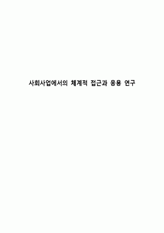 사회사업에서의 체계적 접근과 응용 연구