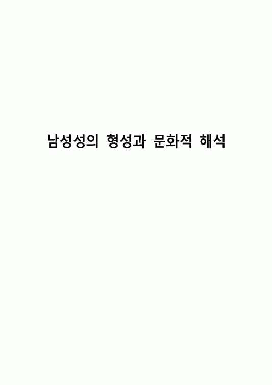 남성성의 형성과 문화적 해석