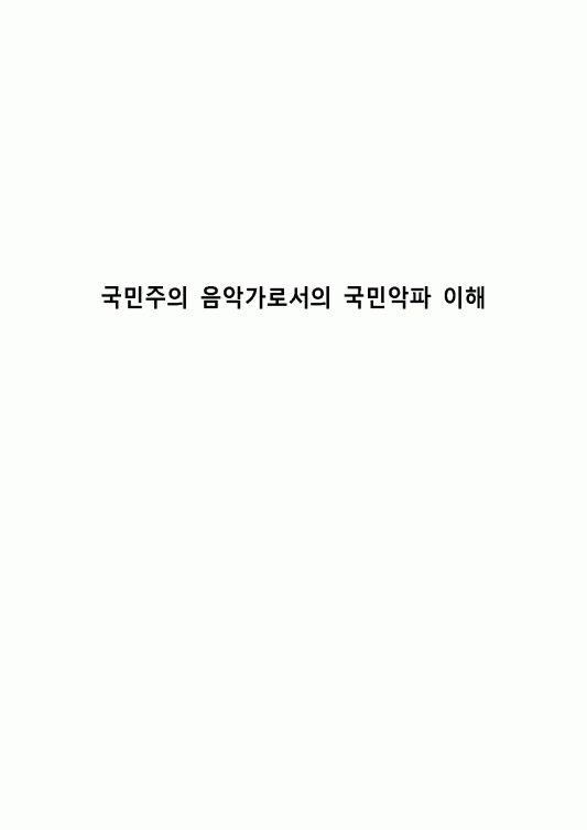 국민주의 음악가로서의 국민악파 이해