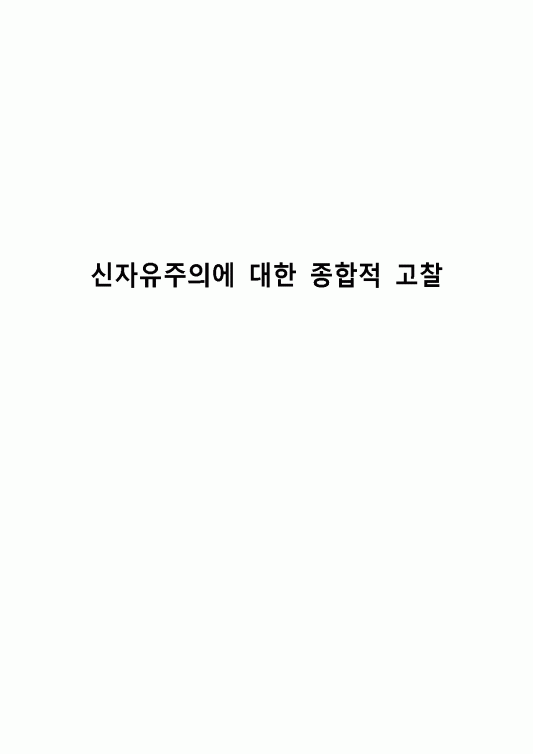 신자유주의에 대한 종합적 고찰