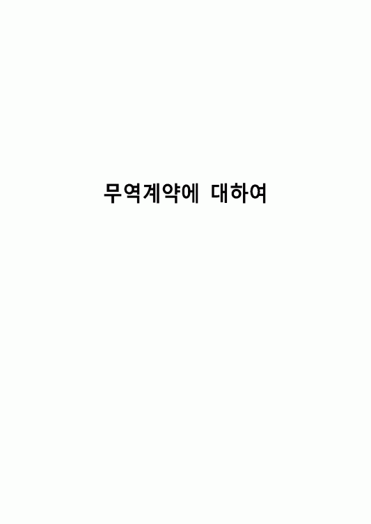 무역계약에 대하여