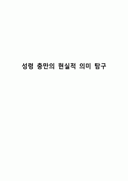 성령 충만의 현실적 의미 탐구