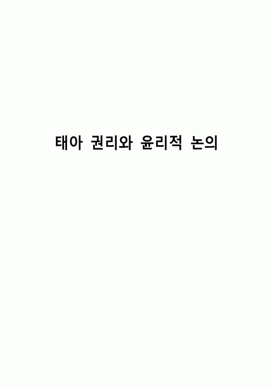 태아 권리와 윤리적 논의