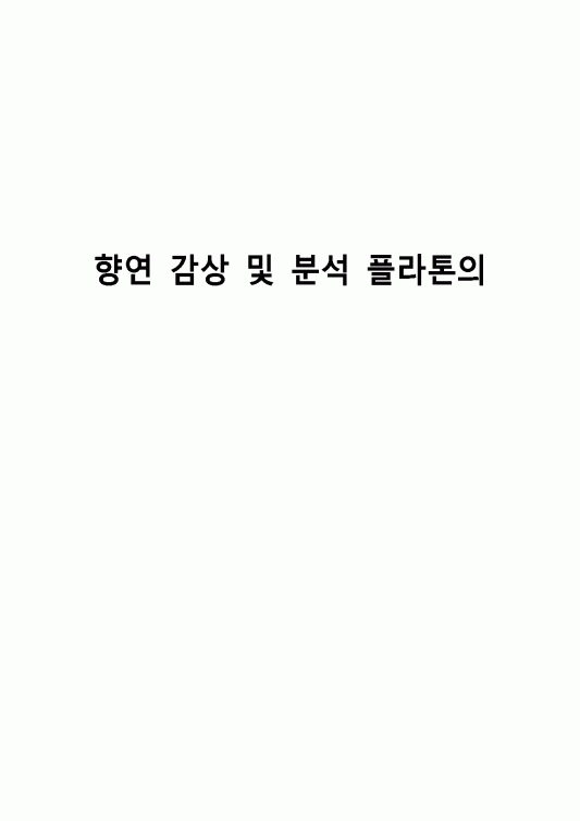 향연 감상 및 분석 플라톤의