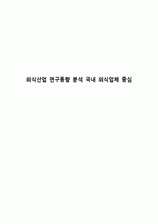 외식산업 연구동향 분석 국내 외식업체 중심