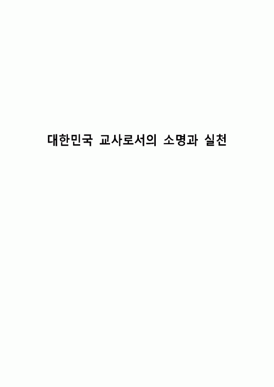 대한민국 교사로서의 소명과 실천