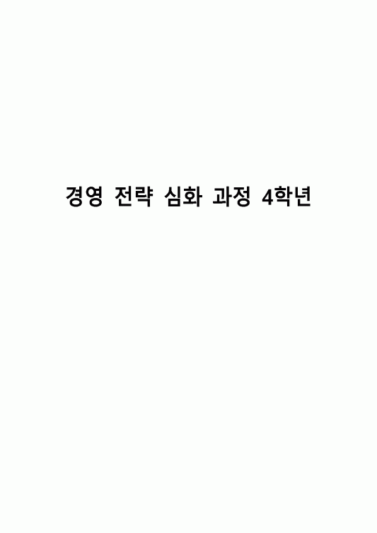 경영 전략 심화 과정 4학년