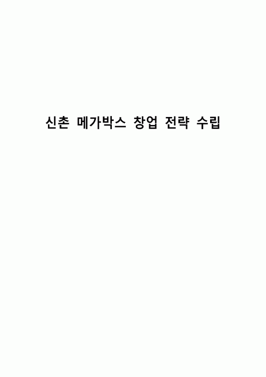 신촌 메가박스 창업 전략 수립