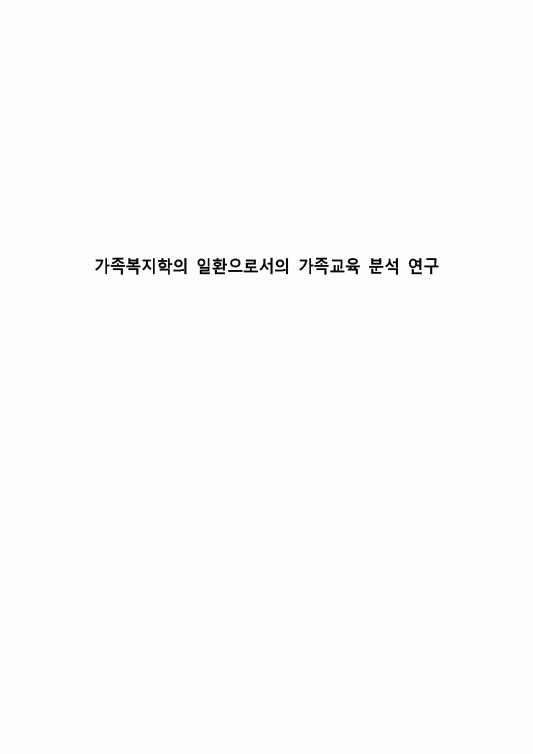 가족복지학의 일환으로서의 가족교육 분석 연구