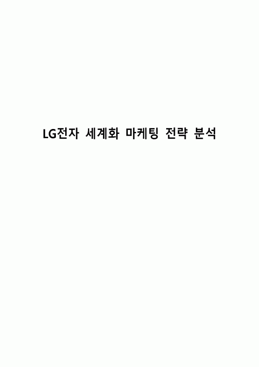 LG전자 세계화 마케팅 전략 분석