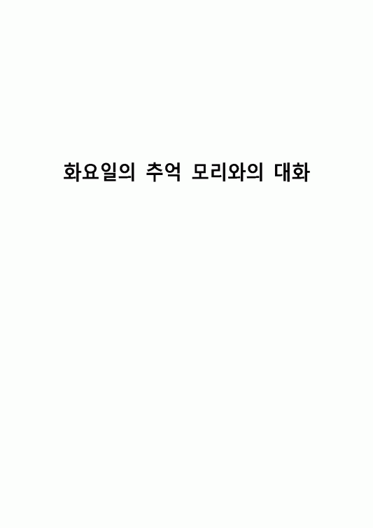 화요일의 추억 모리와의 대화