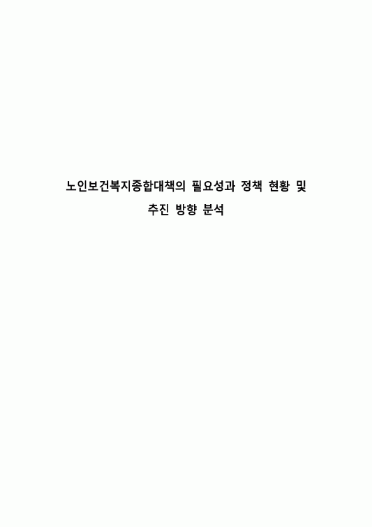 노인보건복지종합대책의 필요성과 정책 현황 및 추진 방향 분석