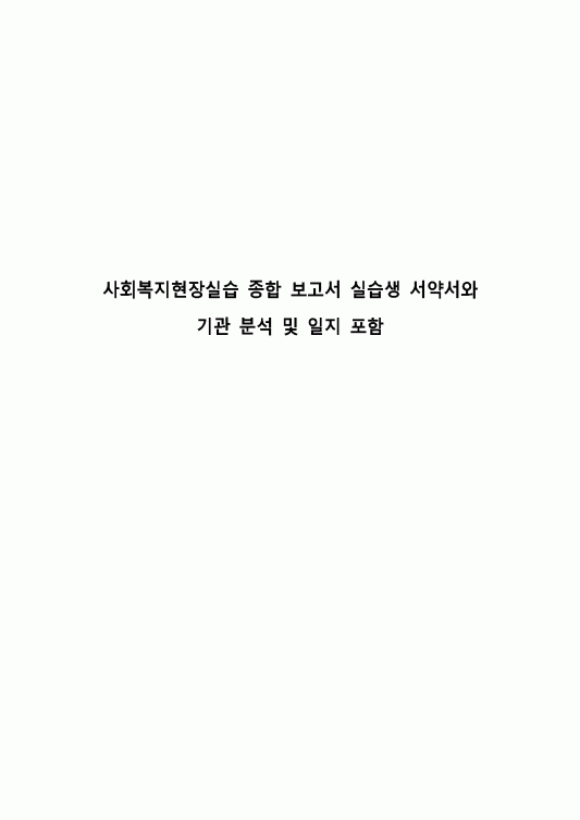 사회복지현장실습 종합 보고서 실습생 서약서와 기관 분석 및 일지 포함