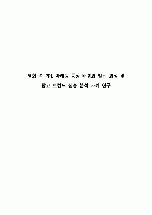 영화 속 PPL 마케팅 등장 배경과 발전 과정 및 광고 트렌드 심층 분석 사례 연구